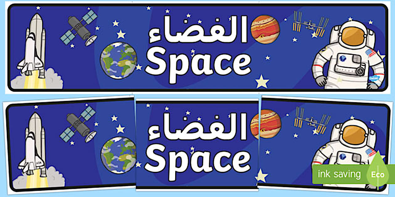 Space Display Banner Arabic/English (teacher made) - Twinkl