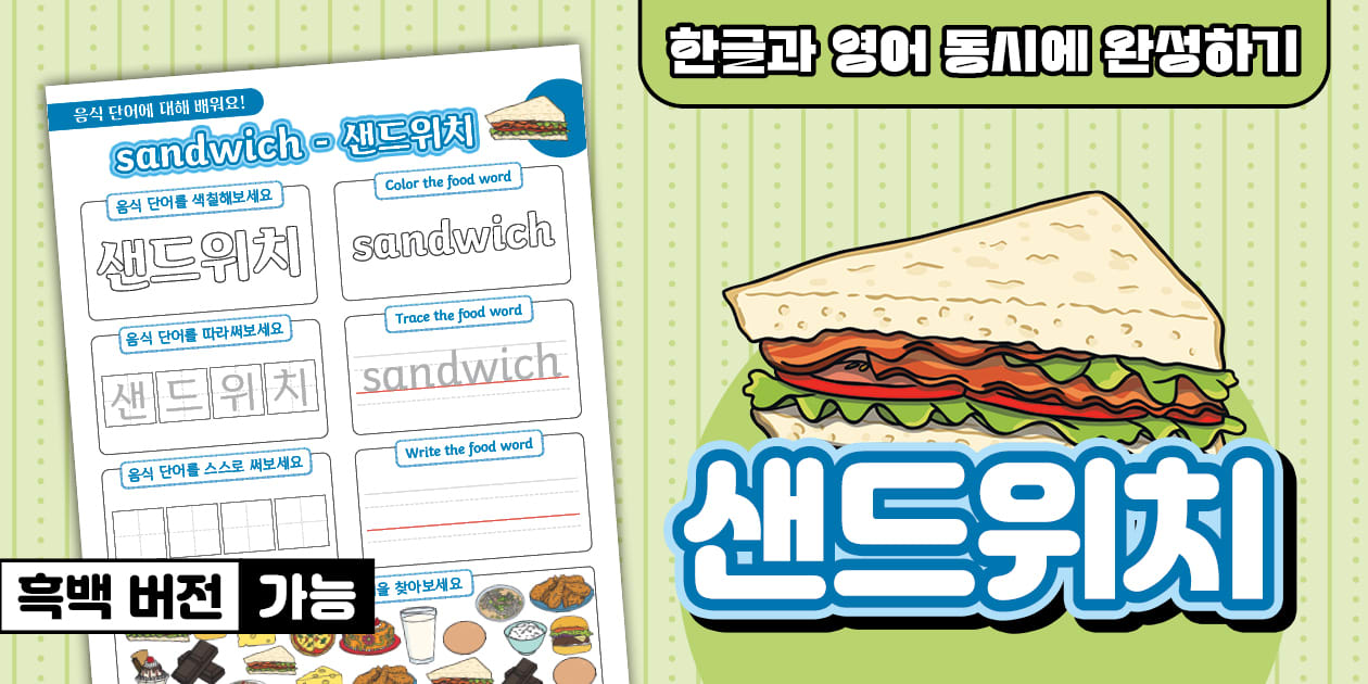 한글과 영어 동시에 완성하기 | 음식 | 샌드위치 | Food Sandwich Tracing Activity (Korean