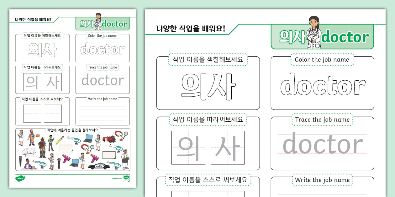 한글과 영어 동시에 완성하기 | 직업 | 의사 | Jobs Doctor Tracing Activity (Korean & English)