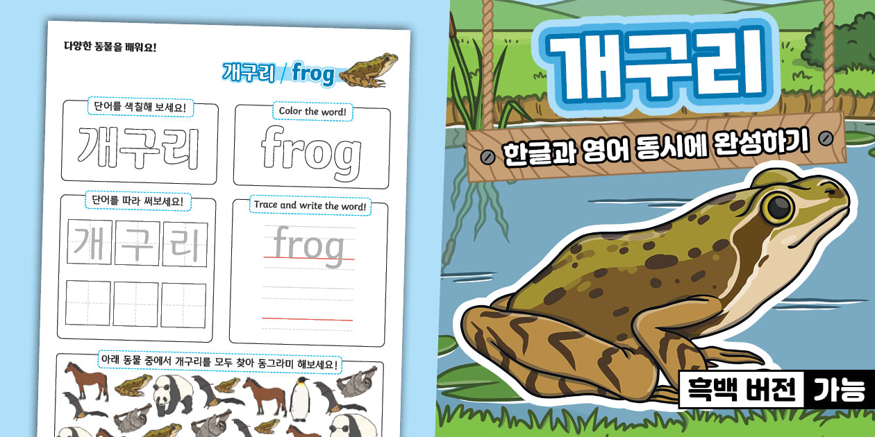 한글과 영어 동시에 완성하기 | 동물 | 개구리 | Animal Frog Tracing Activity (Korean ...