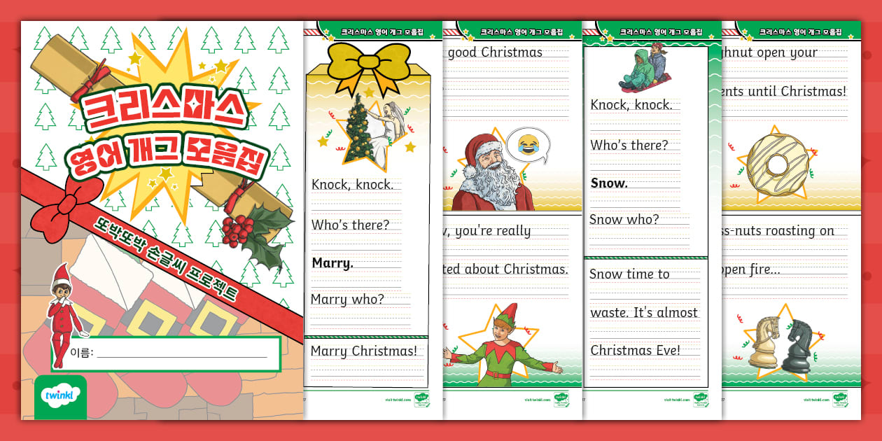 크리스마스│초등 영어 아재개그 유머 따라쓰기 활동 책자