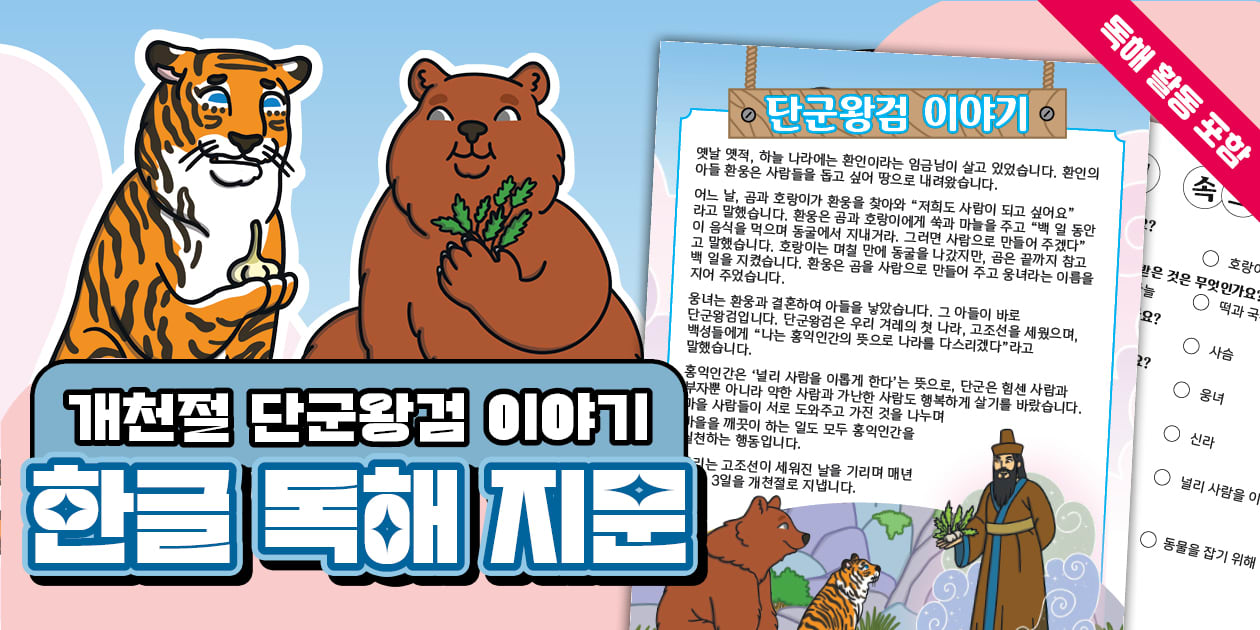 개천절 단군왕검 이야기 한글 독해 지문 | Korea National Foundation Day Korean Reading