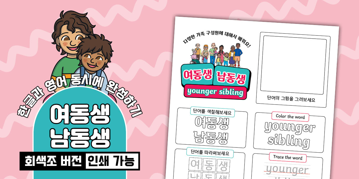 한글과 영어 동시에 완성하기 | 가족 | 여동생, 남동생 | My Family Younger Sibling Tracing ...