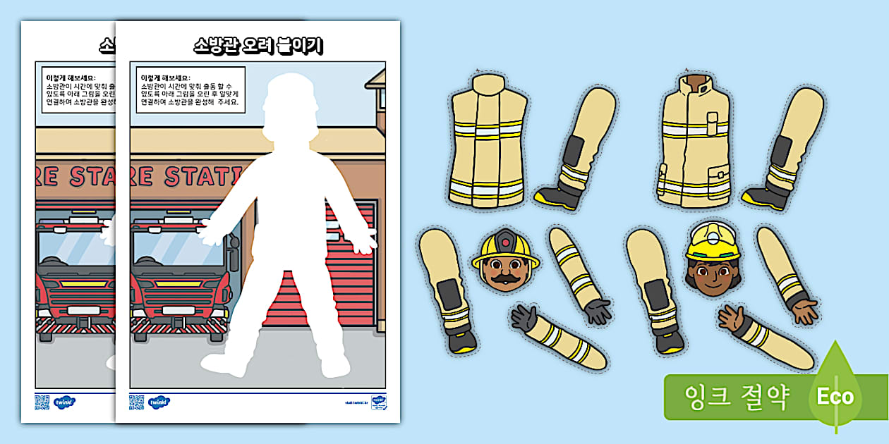 화재 안전 ⅼ 소방관 오려 붙이기 - Twinkl