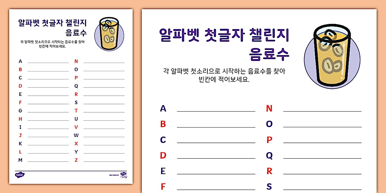 알파벳 챌린지 활동지 음료수편 Drinks Alphabet Challenge Activity