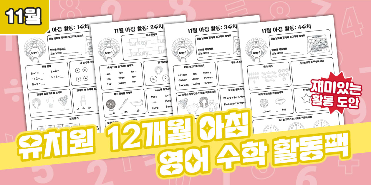 유치원 12개월 아침 영어 수학 활동지 11월 Kindergarten 12 Months of Morning Math Work