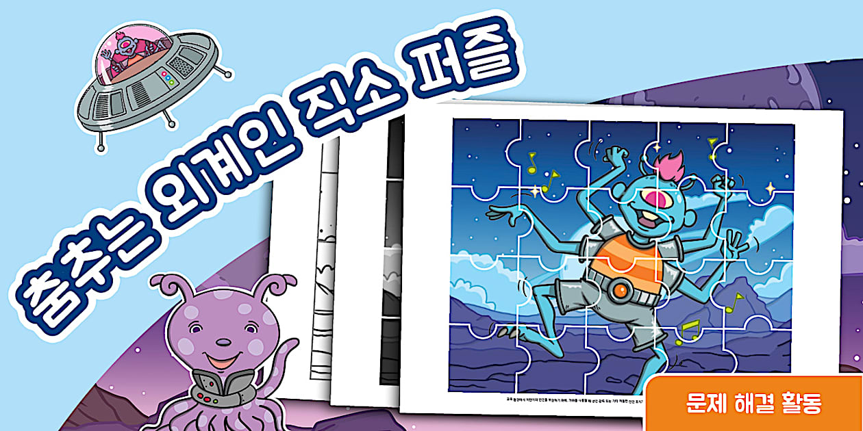 * NEW * 춤추는 외계인 직소 퍼즐 | Dancing Alien Jigsaw Puzzle