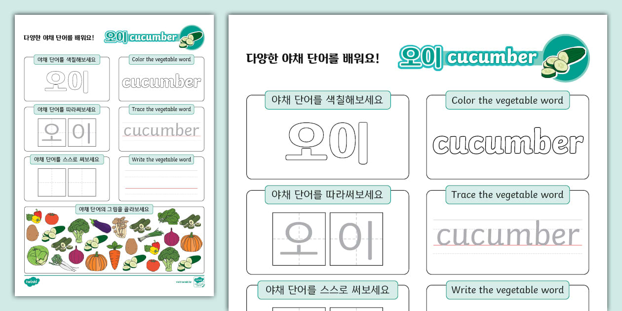 한글과 영어 동시에 완성하기 | 야채 | 오이 | Vetetables Cucumber Tracing Activity (Korean