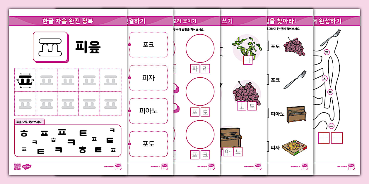 한글 완전 정복 시리즈 ⅼ 피읖 (ㅍ) 활동 책자 ⅼ Hangul Practice Sheets