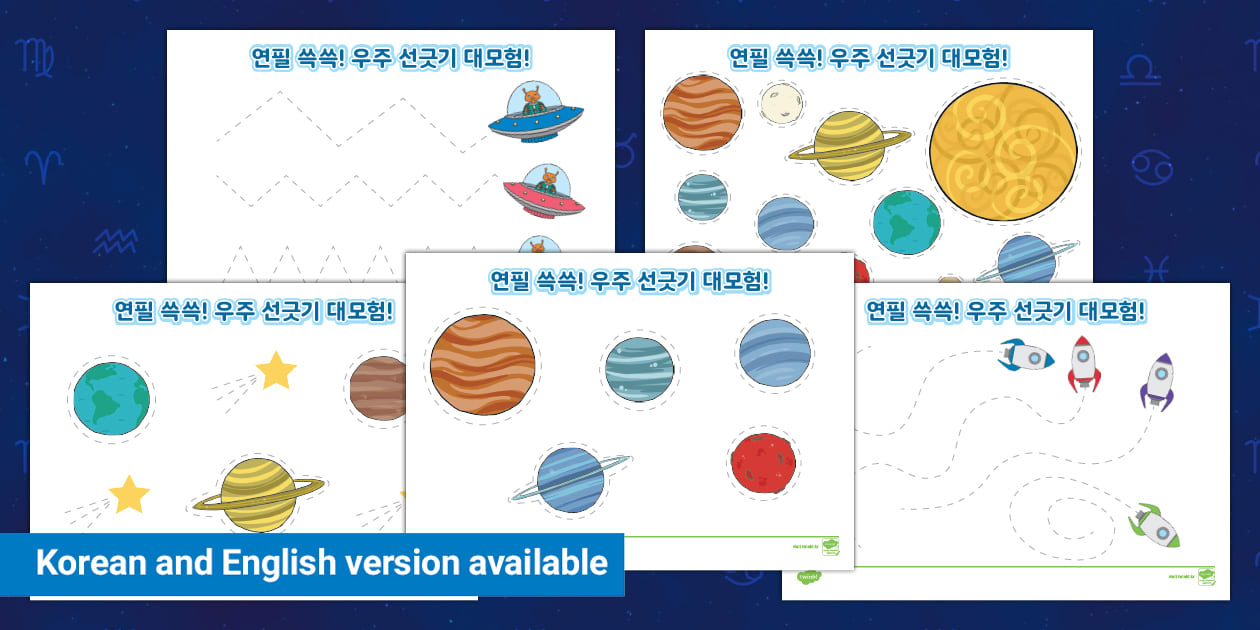 연필 쓱쓱 대모험 ⅼ 유아 선긋기 활동지 (우주대모험편) ⅼ Space Pencil Control Worksheet