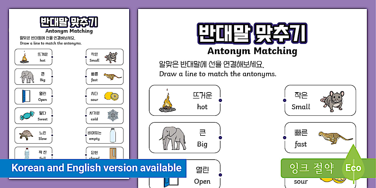 반대말 맞추기 활동지 Antonym Matching Worksheet