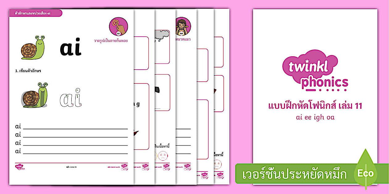 แบบฝึกหัดโฟนิกส์ เล่ม 11