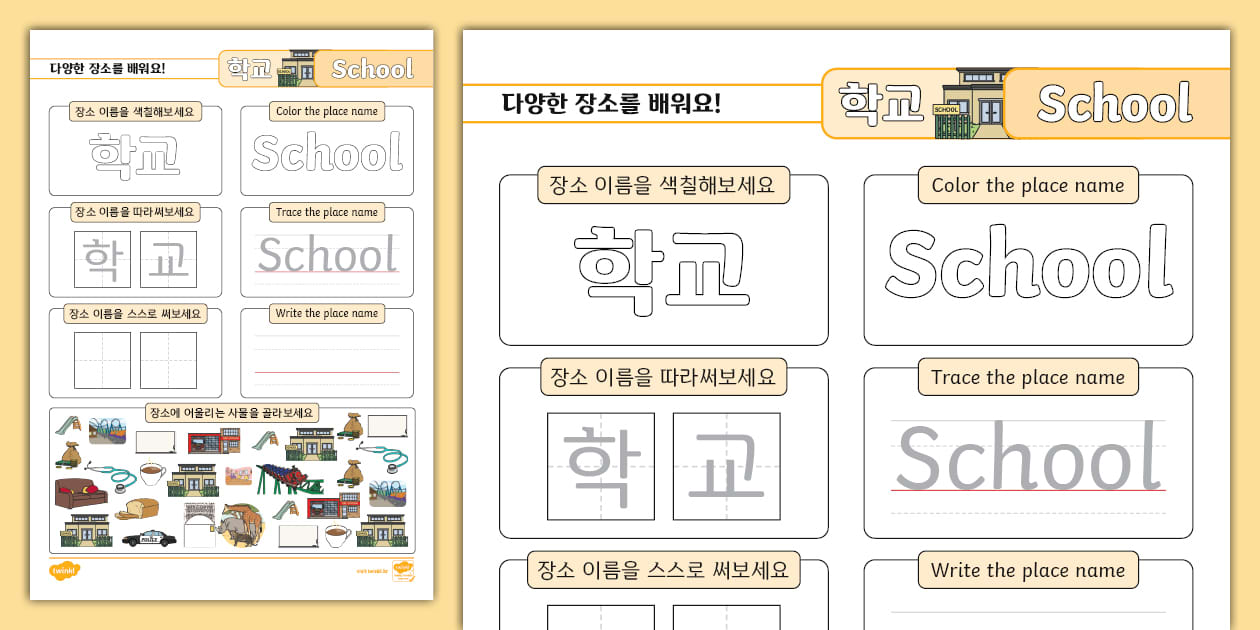 FREE! - 한글과 영어 동시에 완성하기 | 장소 | 학교 | Places School Tracing Activity ...