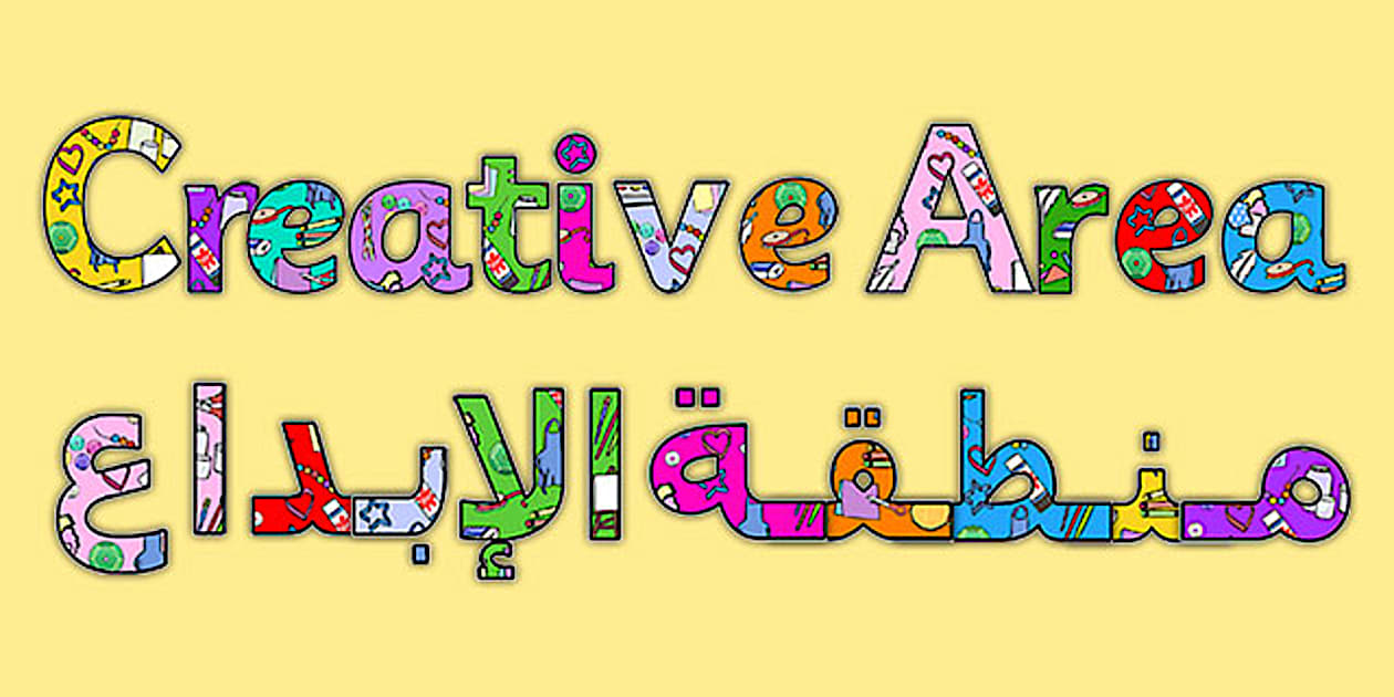 Creative Area Display Lettering Arabic-Translation - Twinkl