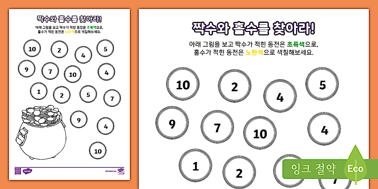 수학 자료 ⅼ 짝수 홀수 동전 색칠하기 - Twinkl