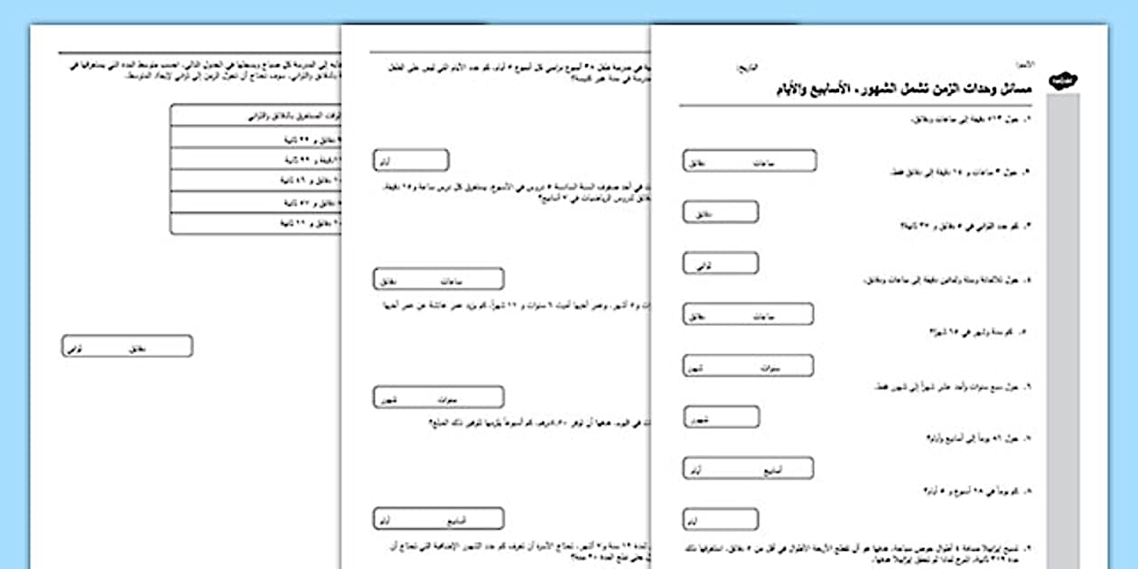 اختبار تجريبي مسائل لفظية تشمل الشهور والأسابيع والأيام - اختبار