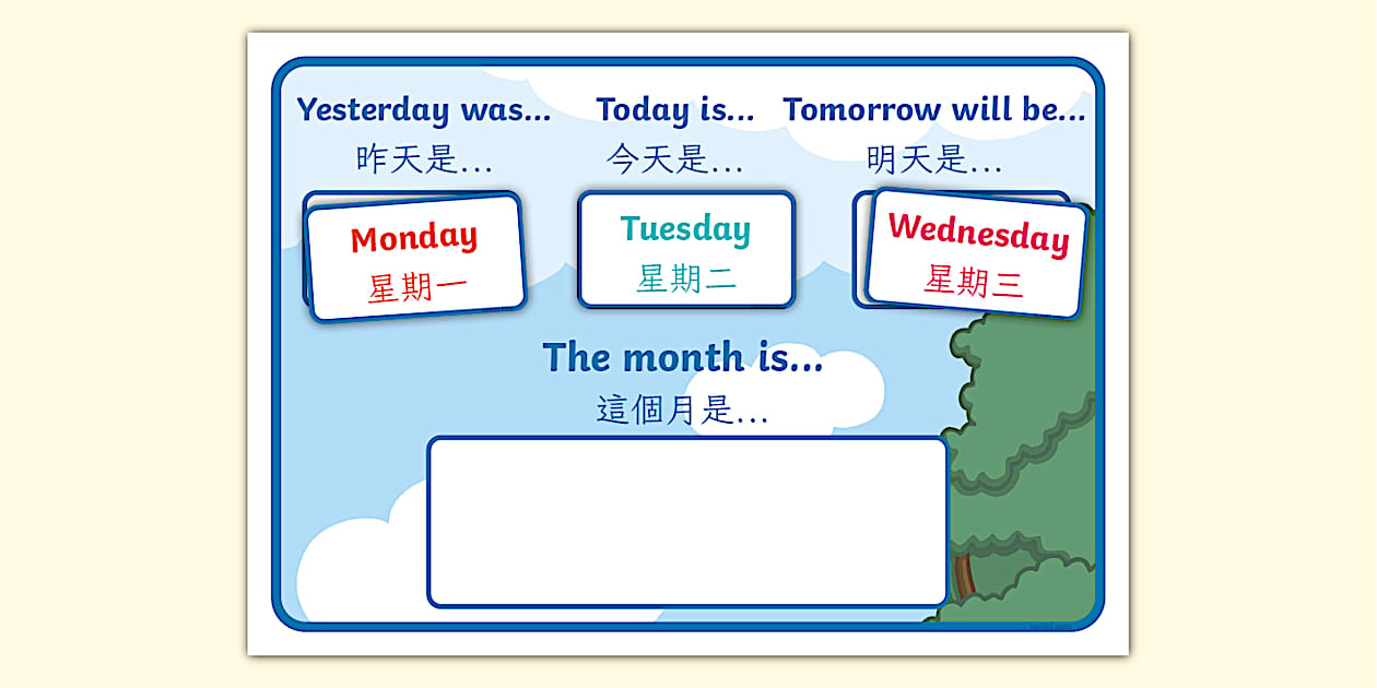 月份和星期日曆｜Yesterday, Today, Tomorrow Calendar ｜中英雙語