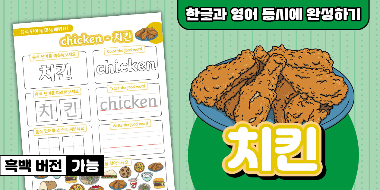 한글과 영어 동시에 완성하기 | 음식 | 치킨 | Food Chicken Tracing Activity (Korean ...