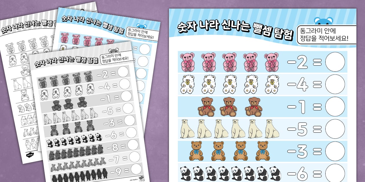 초등 수학 뺄셈 활동지 ⅼ 20까지 재미있는 뺄셈 연습 (곰돌이편) ⅼ Subtraction to 20 Worksheet (Bear)