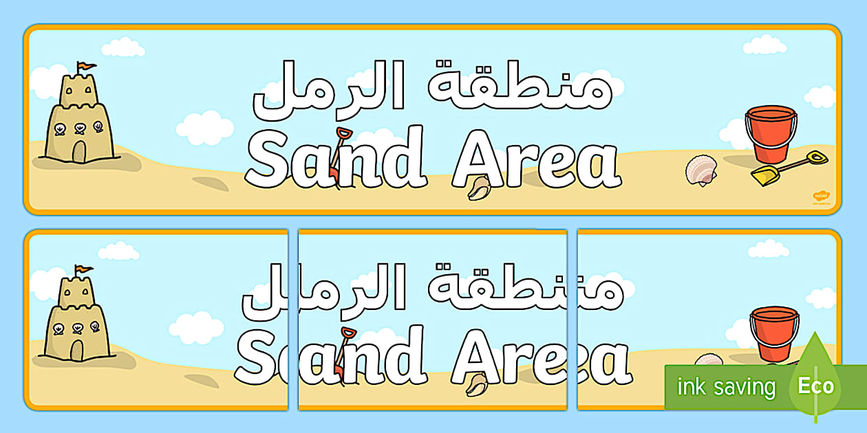 Sand Area Banner Arabic/English (Teacher-Made) - Twinkl