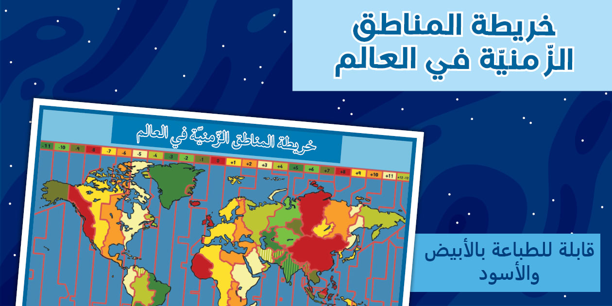 خريطة المناطق الزمنية في العالم - ملصق عرض