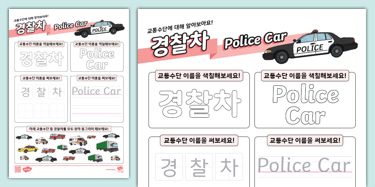 한글과 영어 동시에 완성하기 | 교통수단 | 경찰차