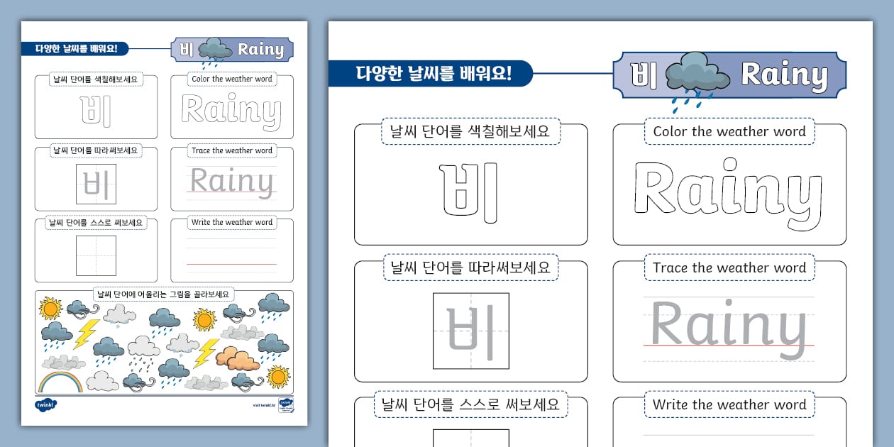 한글과 영어 동시에 완성하기 | 날씨 | 비 | Weather Rainy Tracing Activity (Korean ...