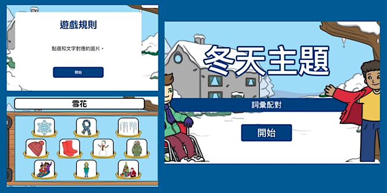 冬天主題詞彙配對｜互動遊戲｜繁體中文
