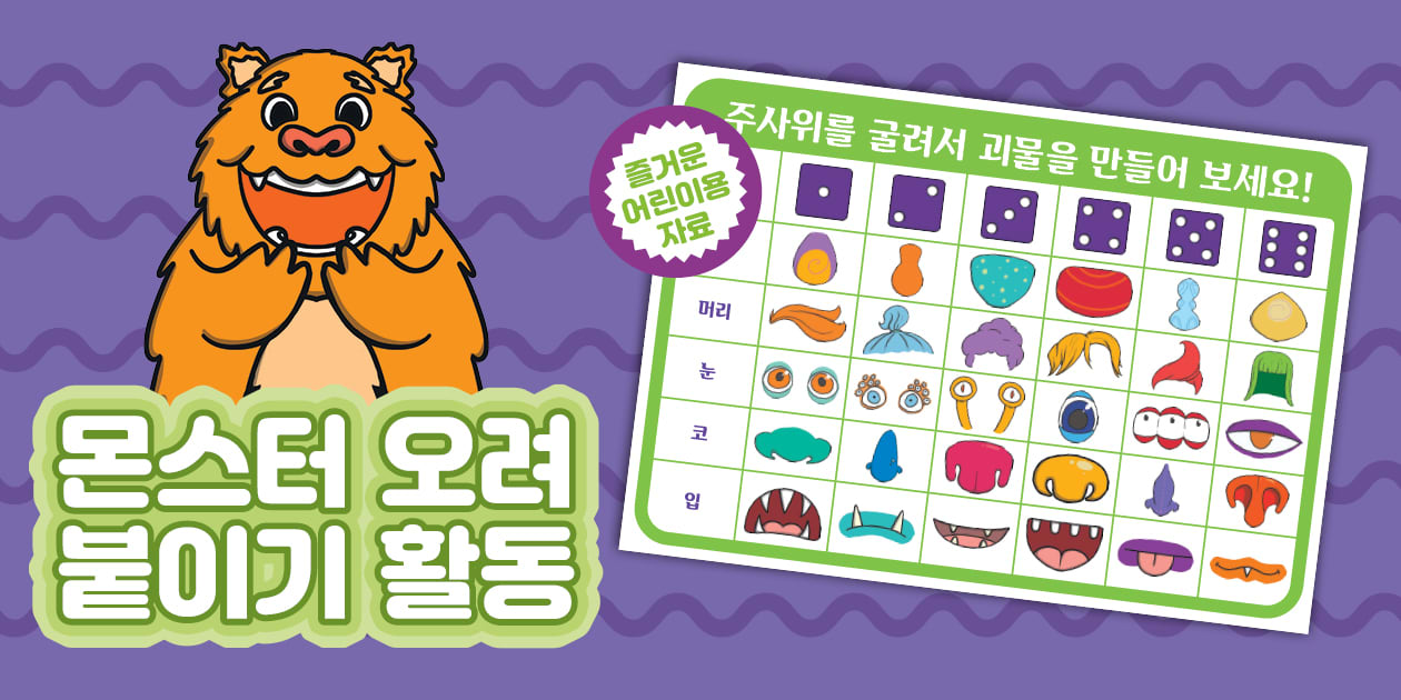 몬스터 오려 붙이기 활동 | Make a Monster Cut and Stick
