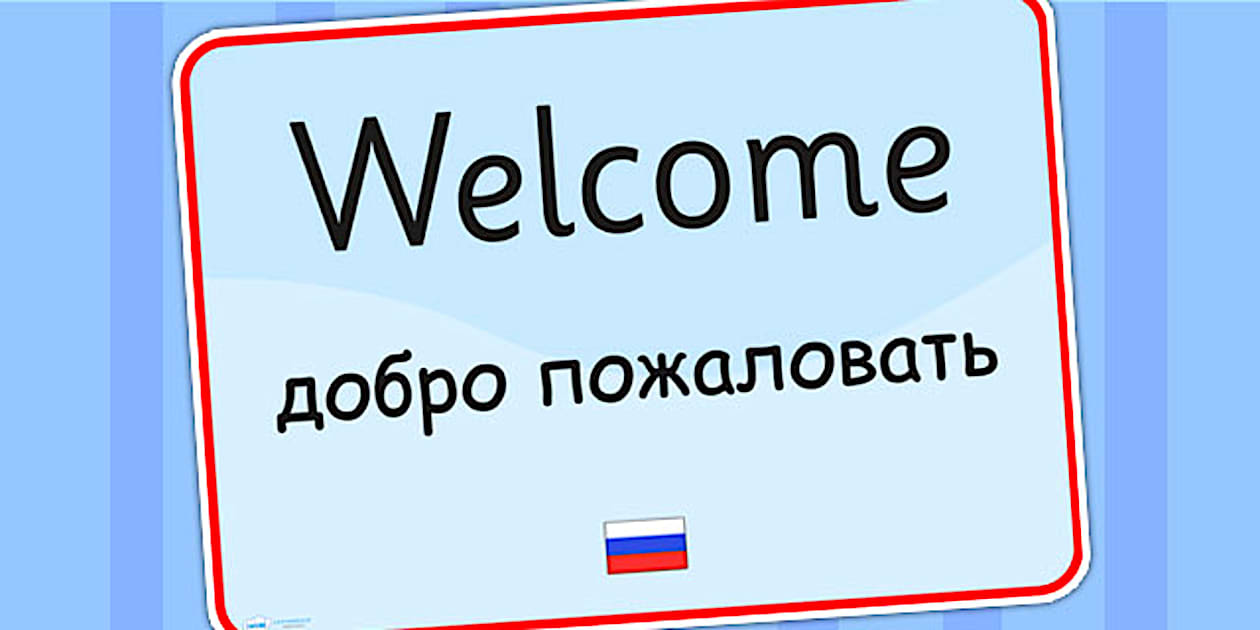 Welcome Sign EAL Russian Version (teacher made) - Twinkl