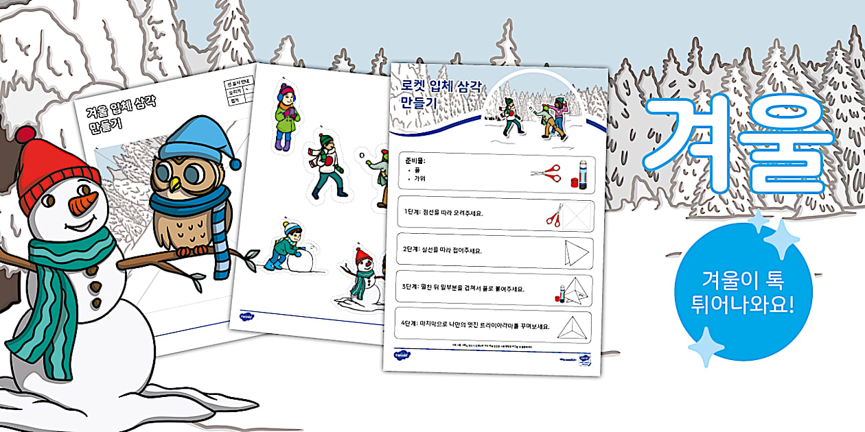 * NEW * 겨울 트리아라마 만들기