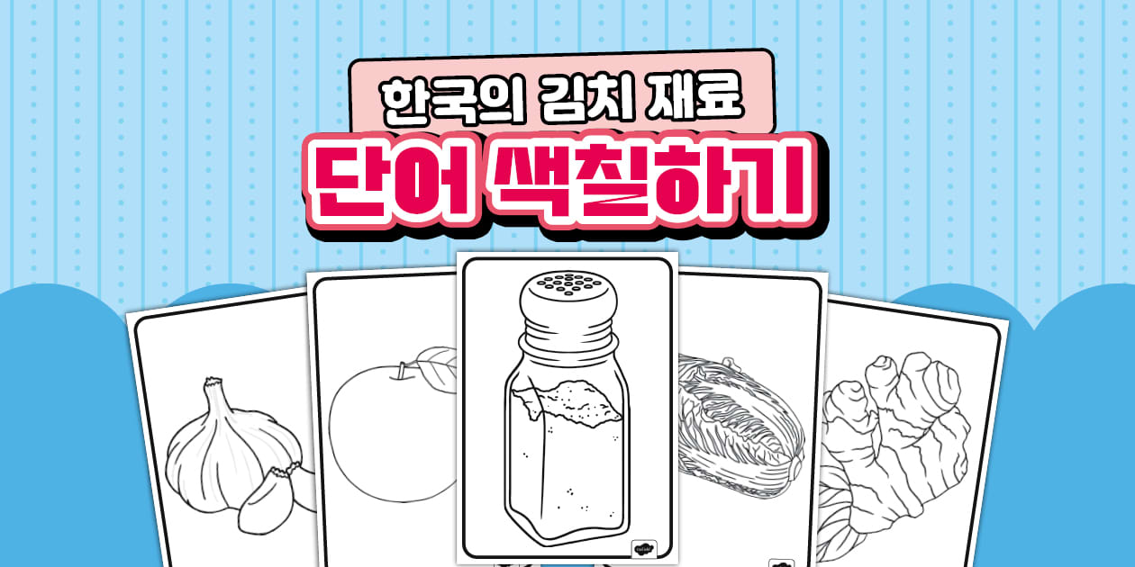 한국의 김치 재료 단어 색칠하기 | Kimchi Ingredients Korean Word Coloring Worksheet