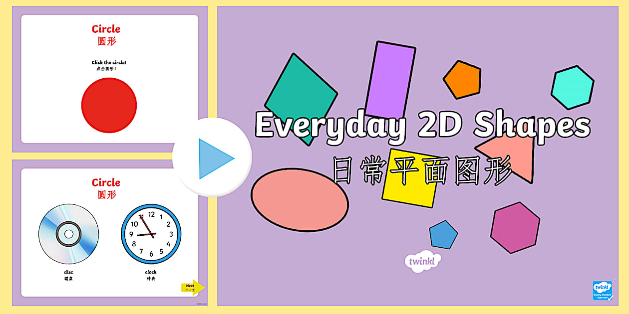 Everyday 2D Shapes PowerPoint English/Mandarin Chinese - Every Day 2D ...