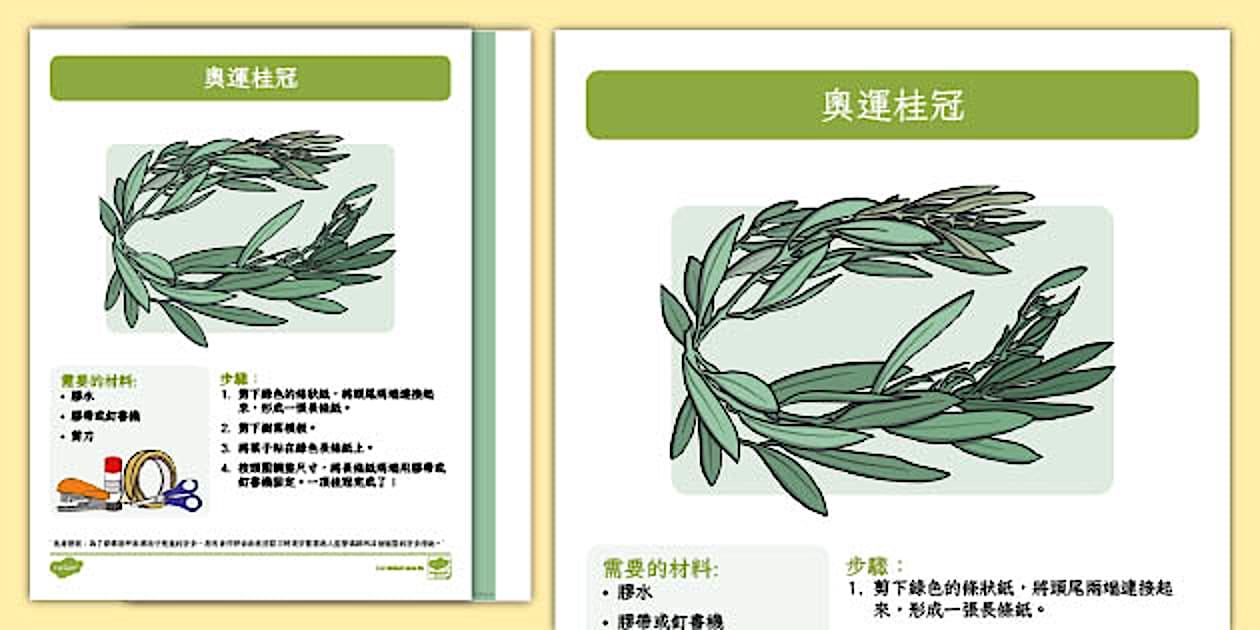 奧運手作：桂冠｜繁體中文 (teacher made) - Twinkl