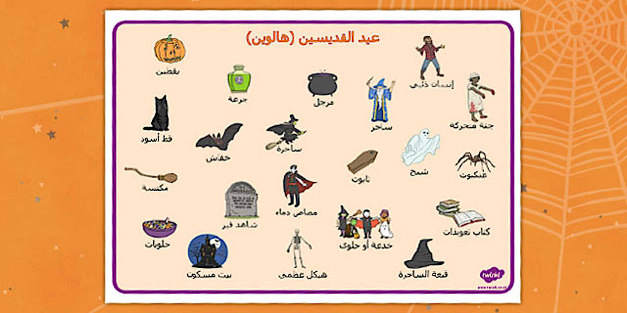 Black and White Halloween Word Mat Arabic (teacher made)