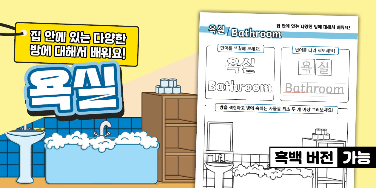 한글과 영어 동시에 완성하기 | 집안 | 욕실 | My House Bathroom Tracing Activity (Korean