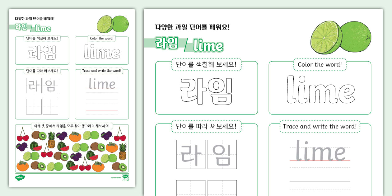 한글과 영어 동시에 완성하기 | 과일 | 라임 | Fruits Lime Tracing Activity (Korean & English)