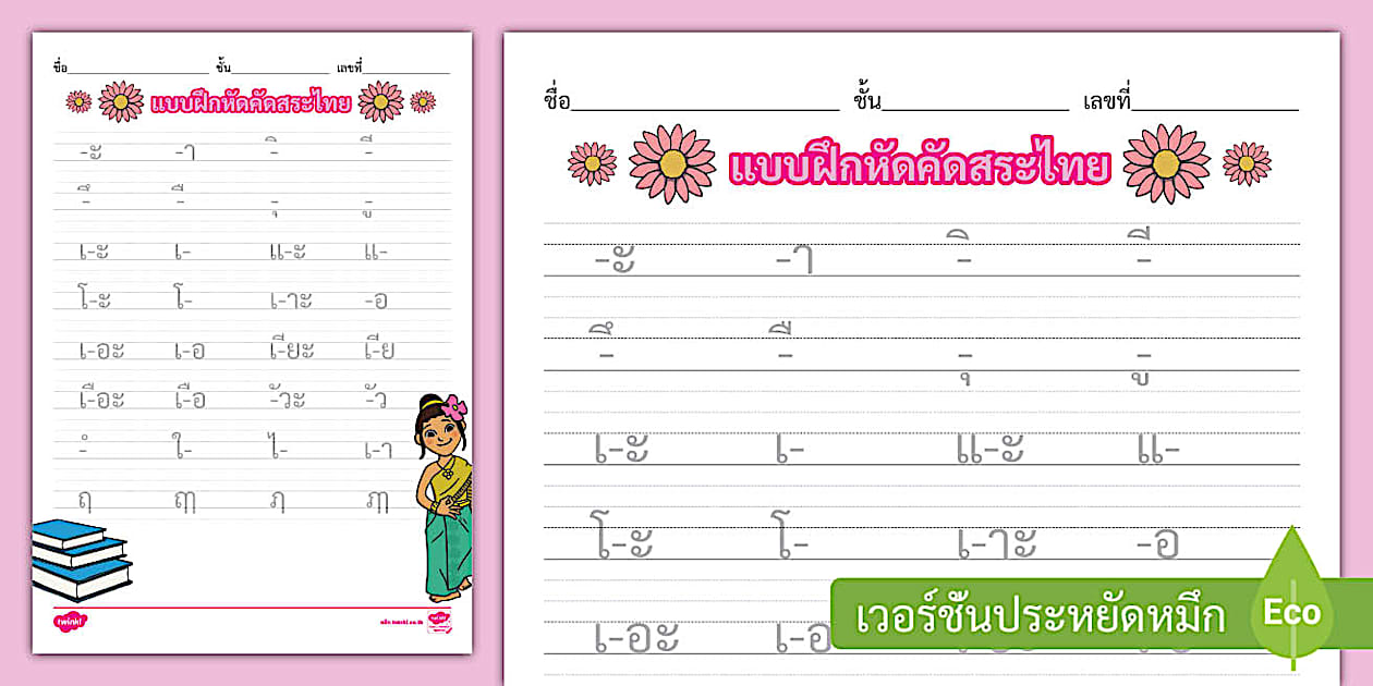 แบบฝึกเขียนสระ คัดลายมือ - สื่อการสอนภาษาไทย Twinkl.co.th