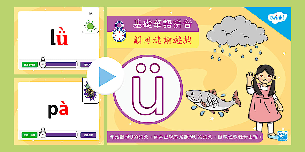 基礎拼音 韻母Ü速讀投影片遊戲 | 繁體中文