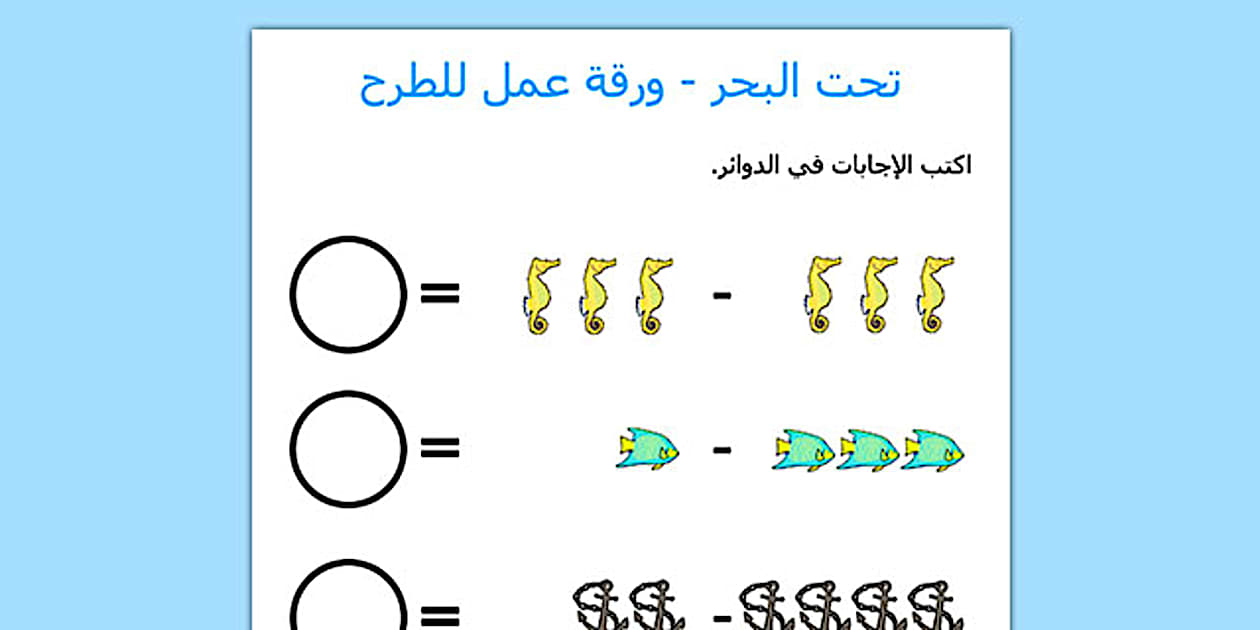 Higher Ability Under the Sea Subtraction Sheet Arabic