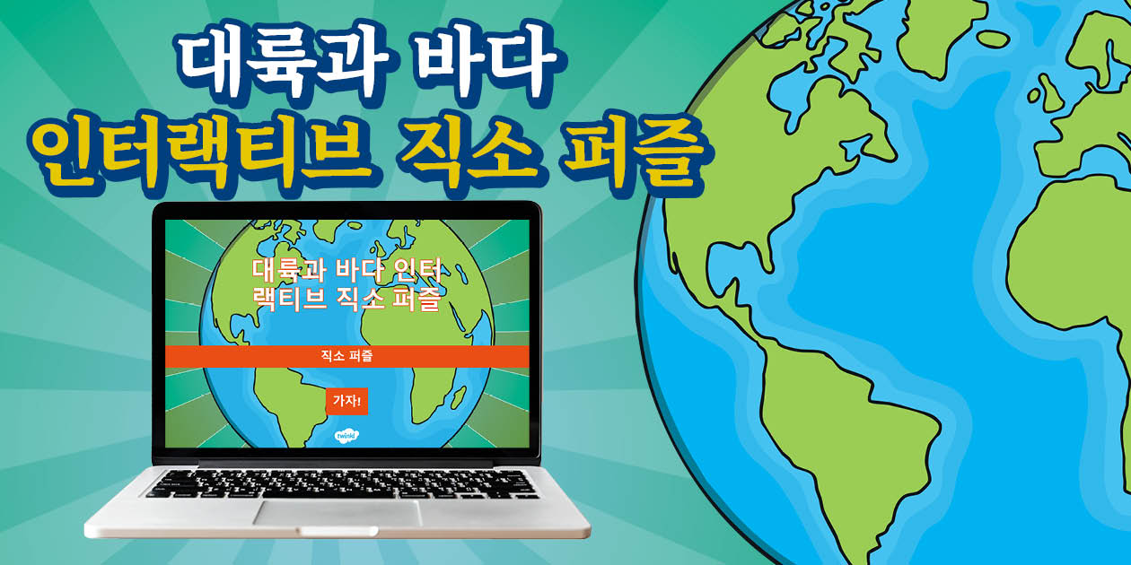 * NEW * 대륙과 바다 인터랙티브 직소 퍼즐