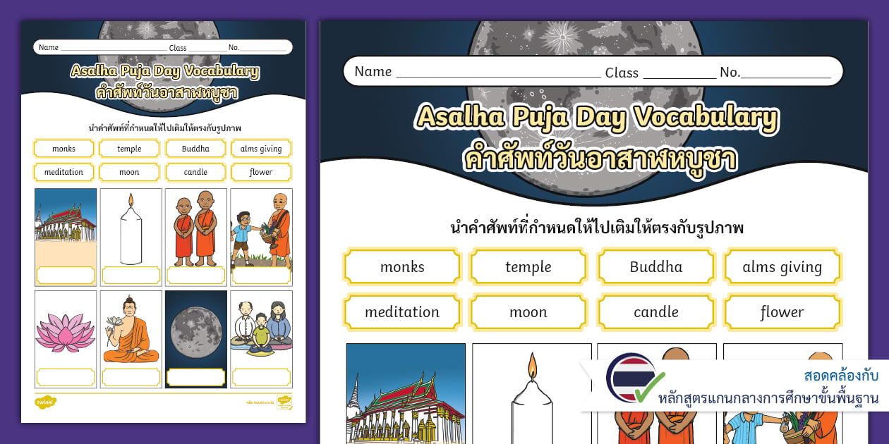 ใบงานคำศัพท์วันอาสาฬหบูชา