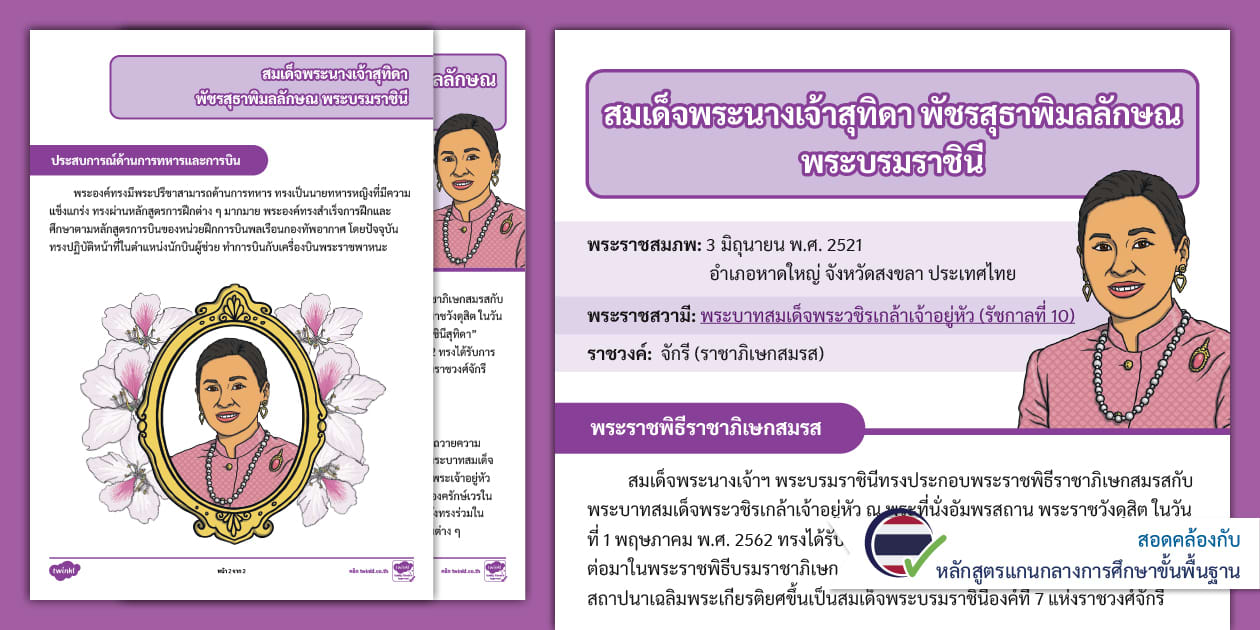 พระราชประวัติสมเด็จพระนางเจ้า ฯ พระบรมราชินี ภาษาไทย - Queen Suthida ...