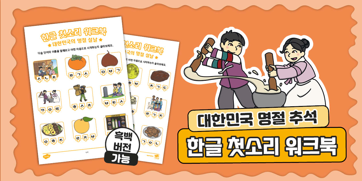 대한민국 명절 추석 한글 첫소리 워크북 South Korea Chuseok Korean Initial Sound Workbook
