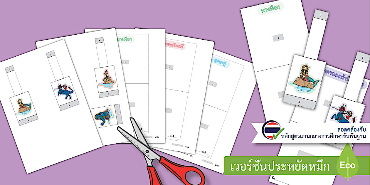 สื่อการสอนการ์ด 3 มิติ สุนทรภู่และตัวละครเรื่องพระอภัยมณี