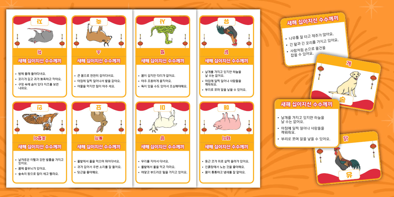 새해 십이지신 수수께끼 게임 카드 Korean New Year Twelve Zodiac Animals Guess Who Game ...