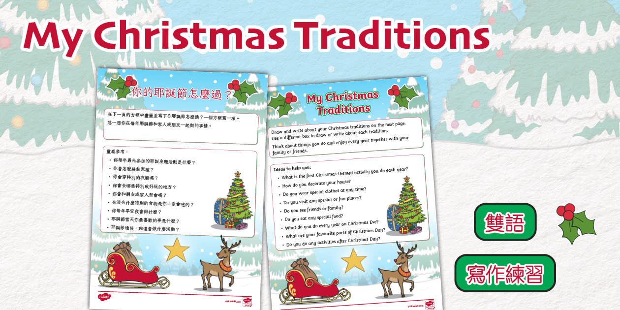 My Christmas Traditions Worksheet｜你的耶誕節怎麼過？｜中英雙語