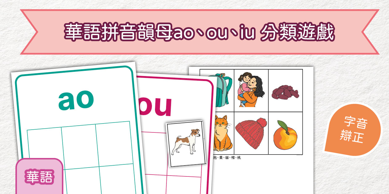 華語拼音韻母ao, ou, iu 分類遊戲｜中文拼音