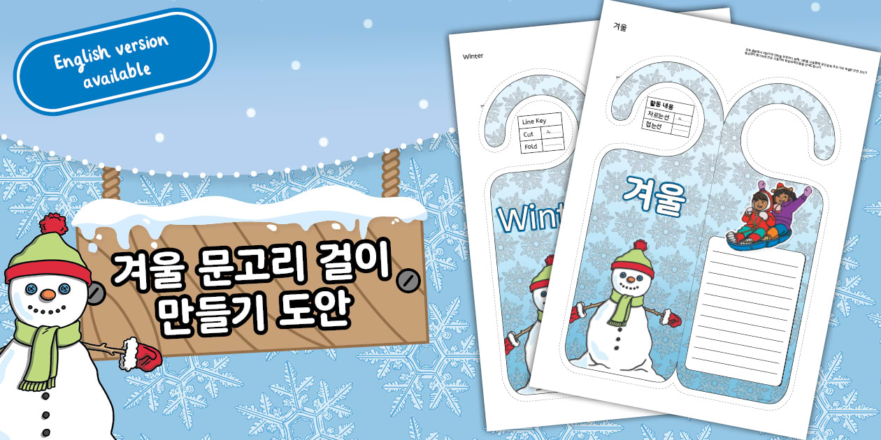 겨울 문고리 걸이 만들기 도안 | Winter Door Hanger Worksheet