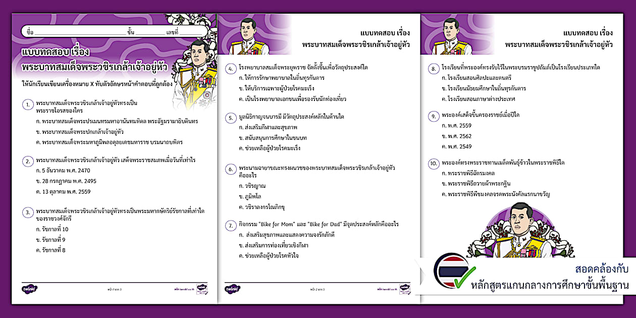 แบบทดสอบเรื่องพระบาทสมเด็จพระวชิรเกล้าเจ้าอยู่หัว ร.10